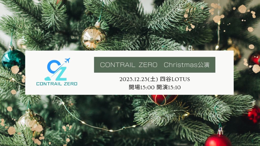 【夜の部・1部】CONTRAIL ZERO Christmas公演 – ライブハウス 四谷LOTUS