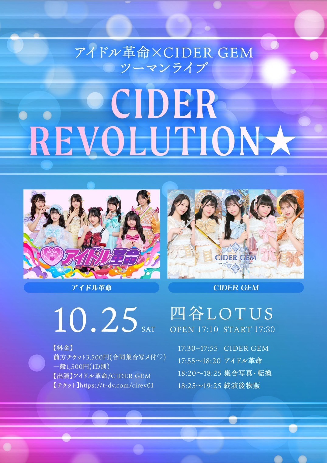 【夜の部・2部】アイドル革命×CIDER GEMツーマンライブ 『CIDER REVOLUTION★』 – ライブハウス 四谷LOTUS