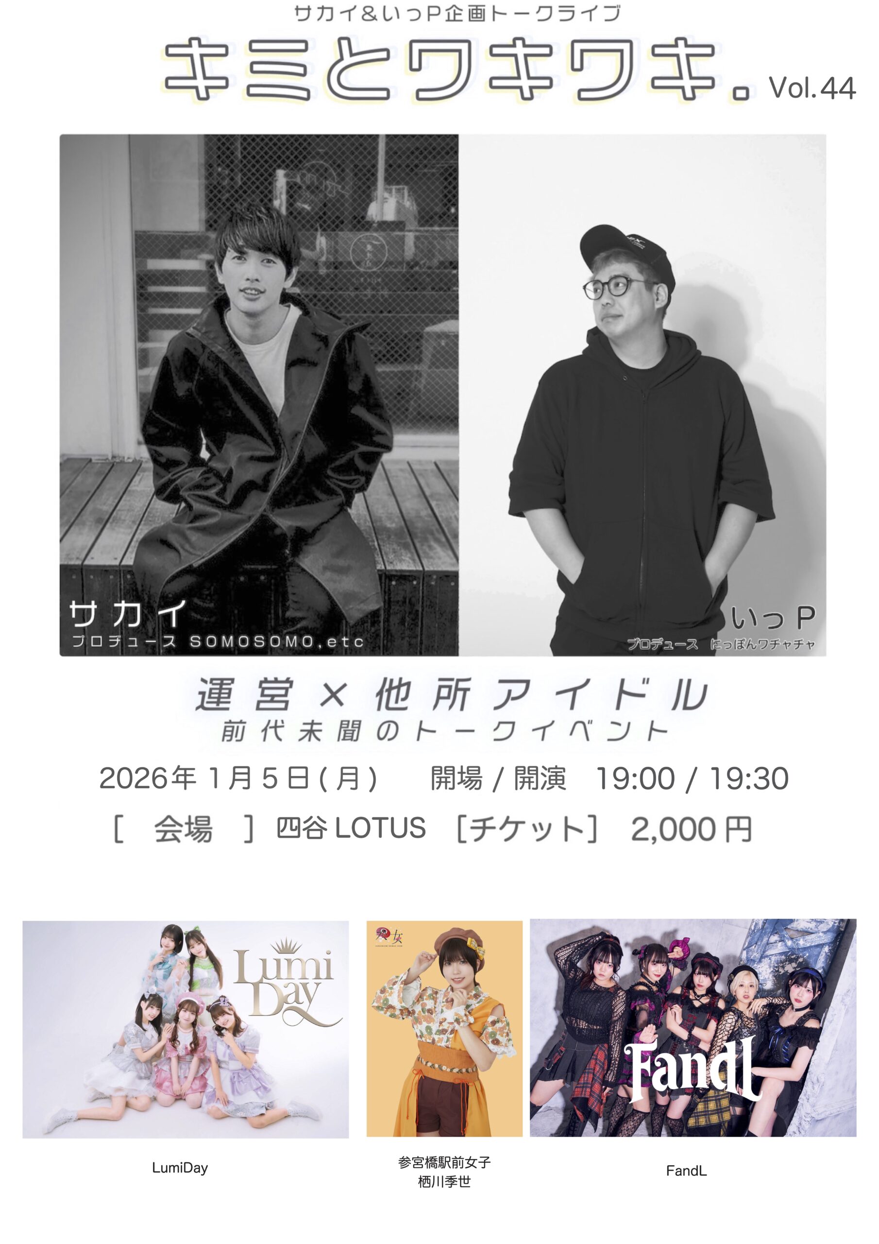 キミとワキワキ。vol.44 – ライブハウス 四谷LOTUS